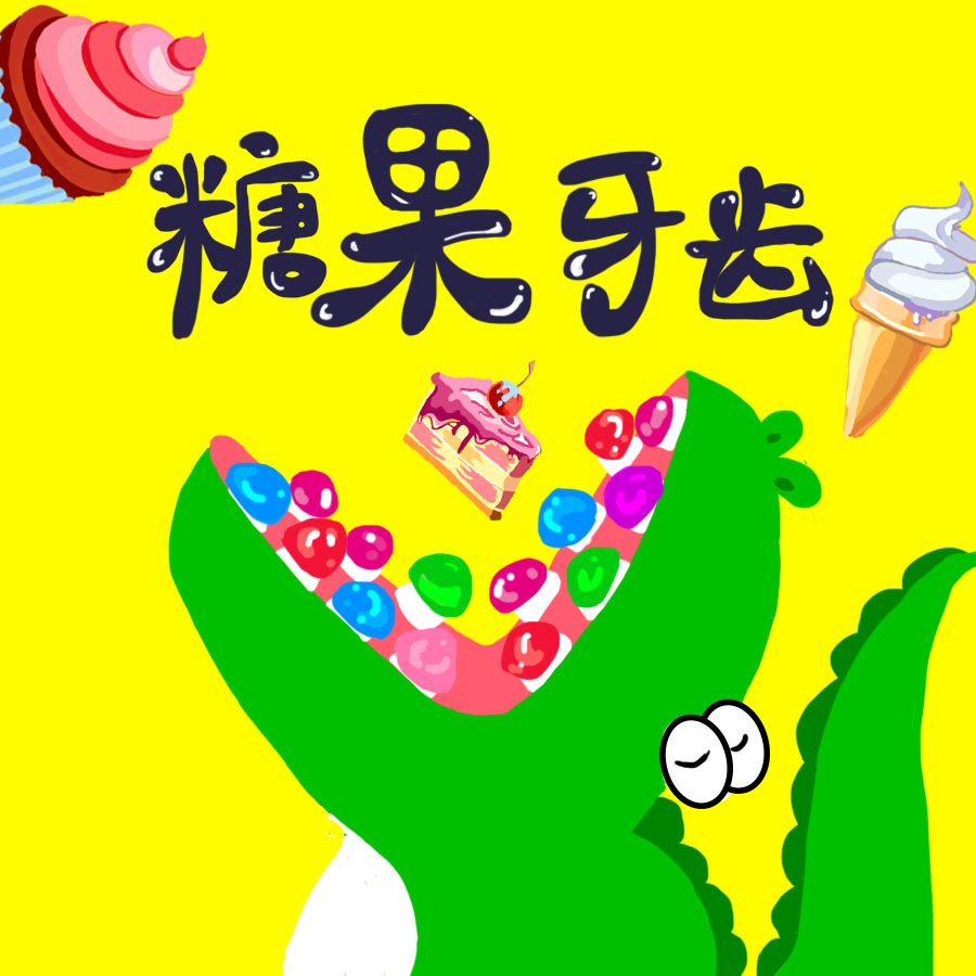 可爱的小鳄鱼_小山lyj-站酷ZCOOL