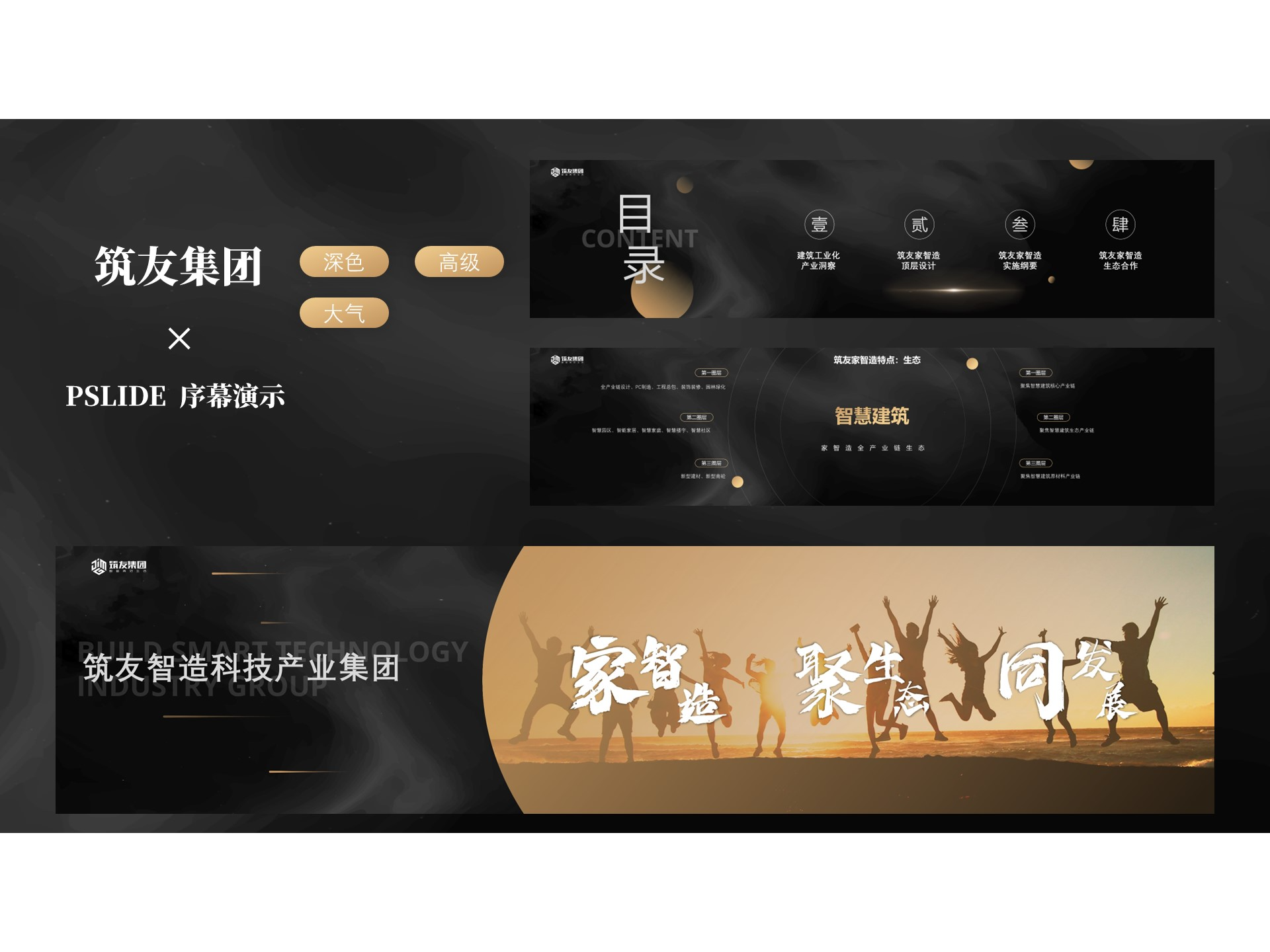 加盟筑友集团发布会，助力智造_PSLIDE序幕演示-站酷ZCOOL