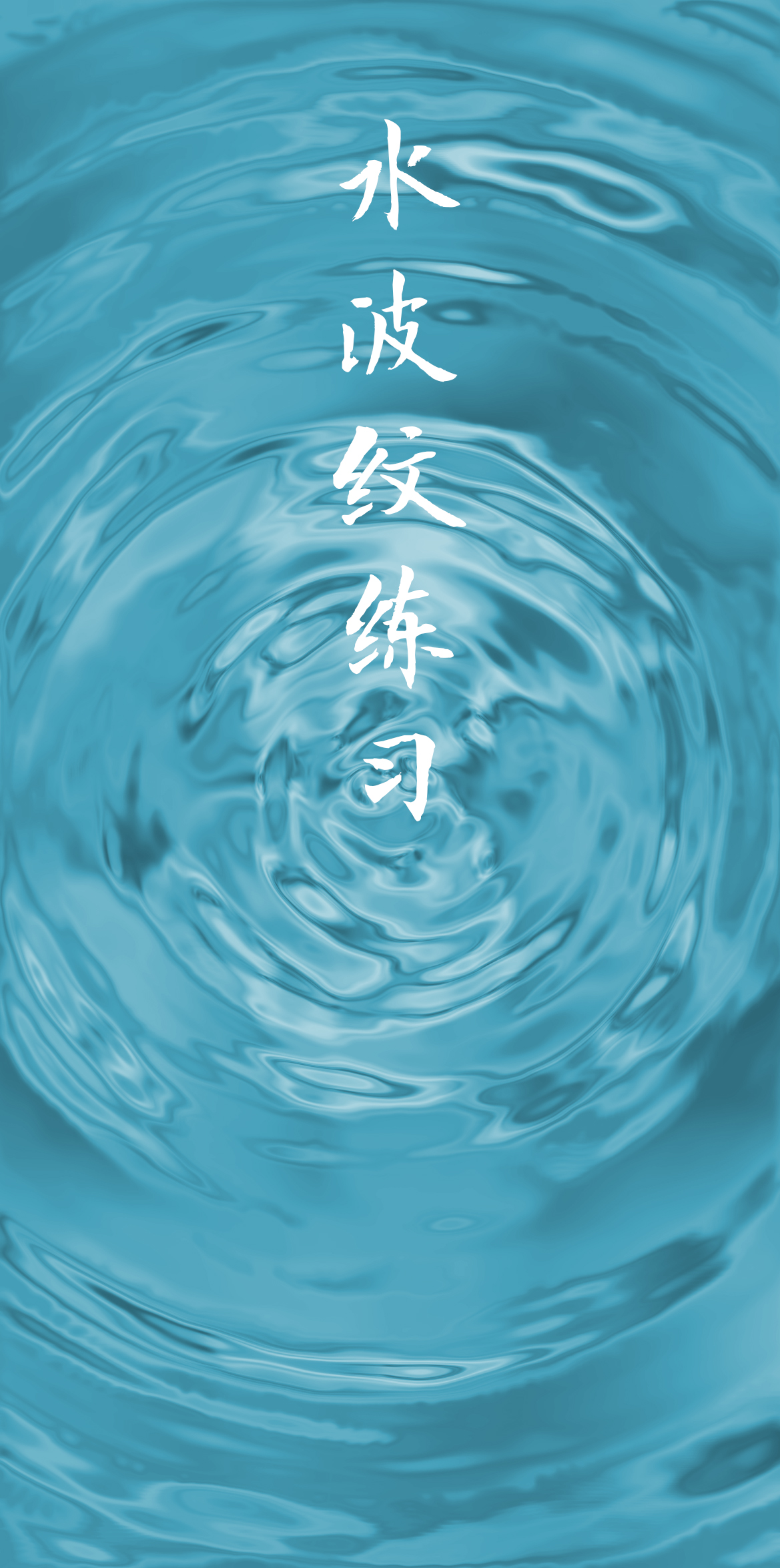 水波纹练习_Peaceront-站酷ZCOOL