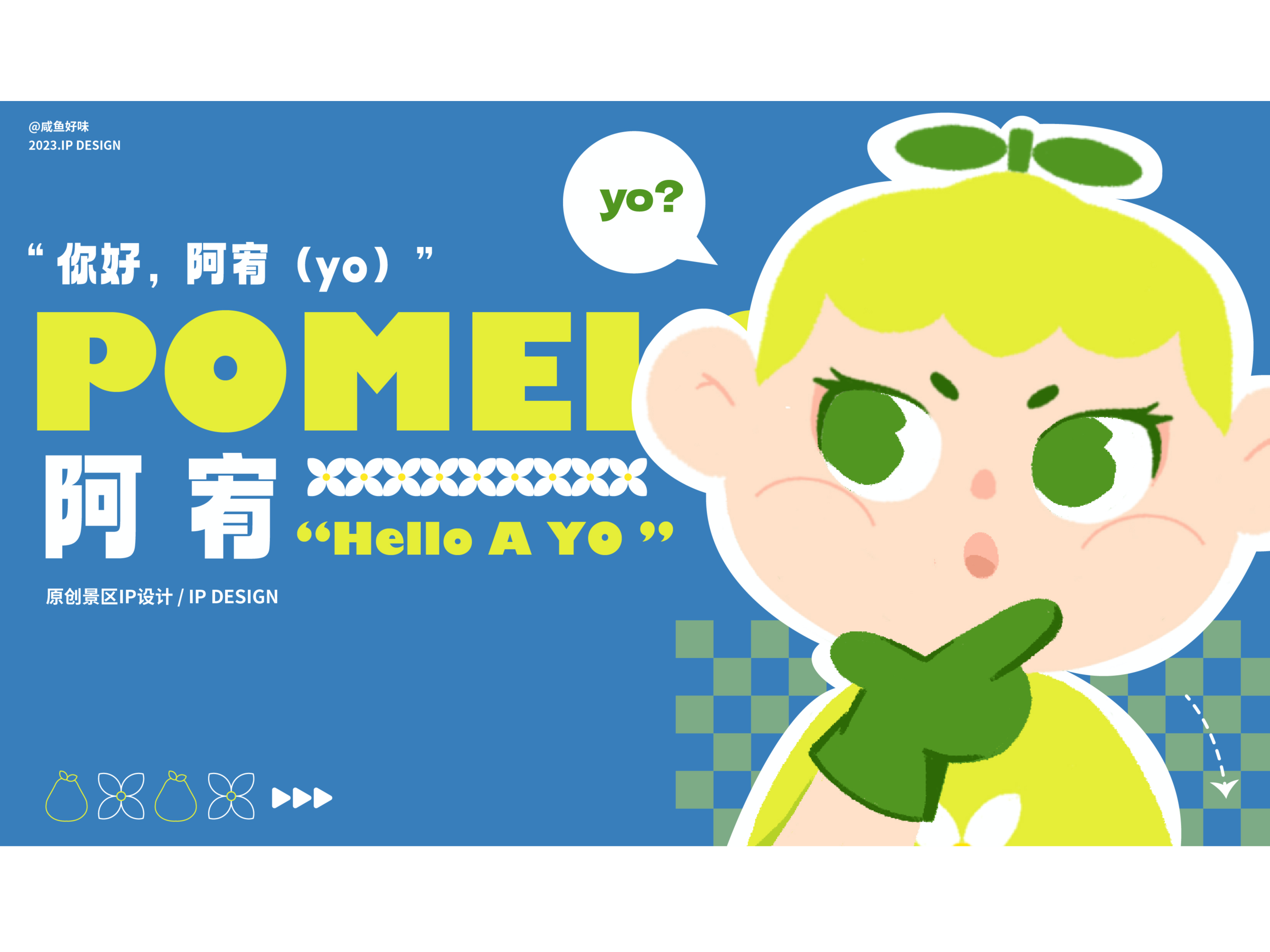 阿宥A YO｜原创景区IP设计_咸鱼好味-站酷ZCOOL