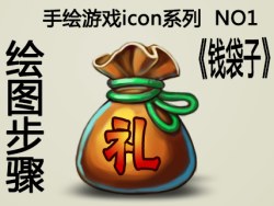 手绘游戏icon步骤_kuat-站酷ZCOOL