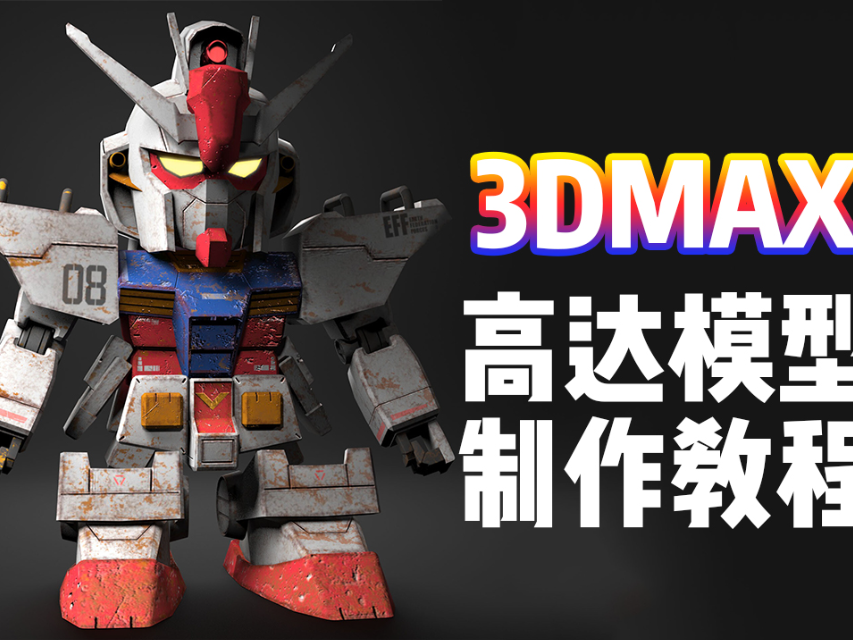 【3dmax机甲建模】高达模型制作教程。3dmax建模教程_Alan安澜-站酷ZCOOL
