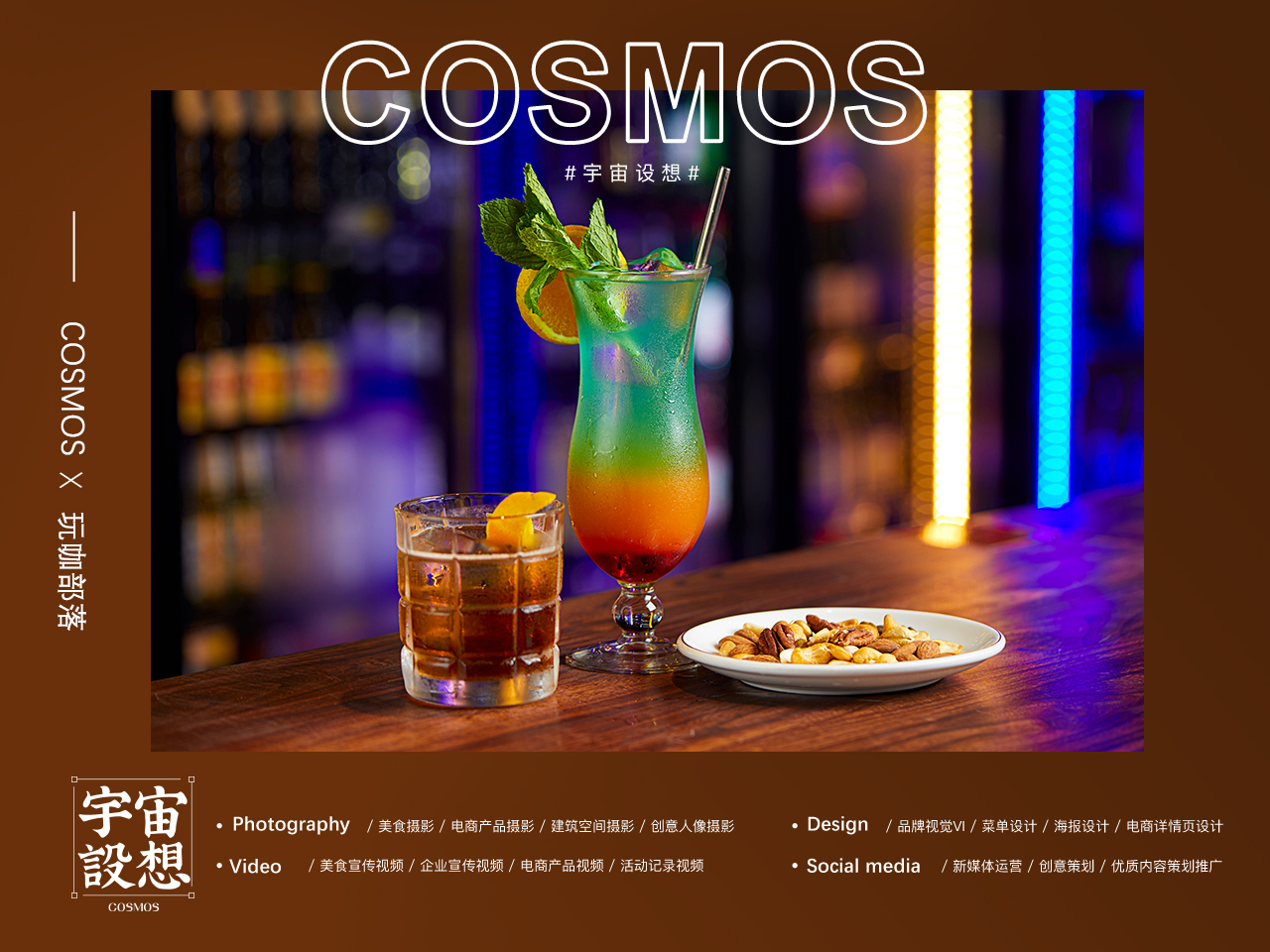 玩咖部落 × 宇宙设想 COSMOS_宇宙设想COSMOS-站酷ZCOOL