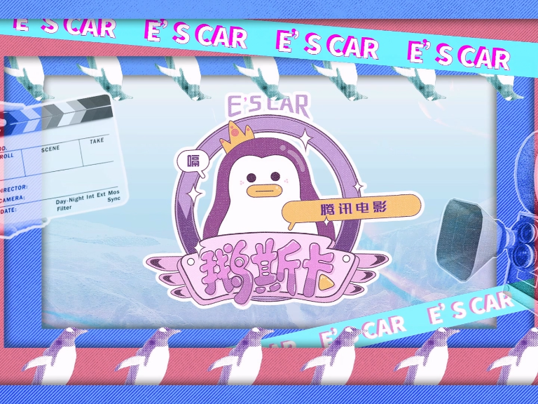 《鹅斯卡》栏目包装_yezi_-站酷ZCOOL