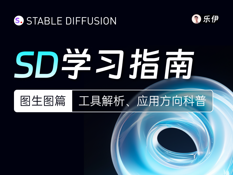 Stable Diffusion学习指南【图生图篇】_乐伊ROY-站酷ZCOOL