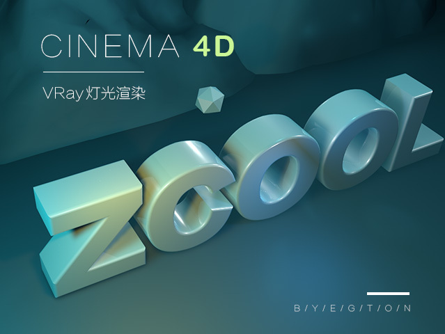 C4D灯光渲染_sundyK-站酷ZCOOL