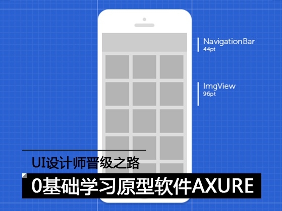 UI设计师0基础学习原型软件AXURE【第一讲】_浩哥小课堂-站酷ZCOOL