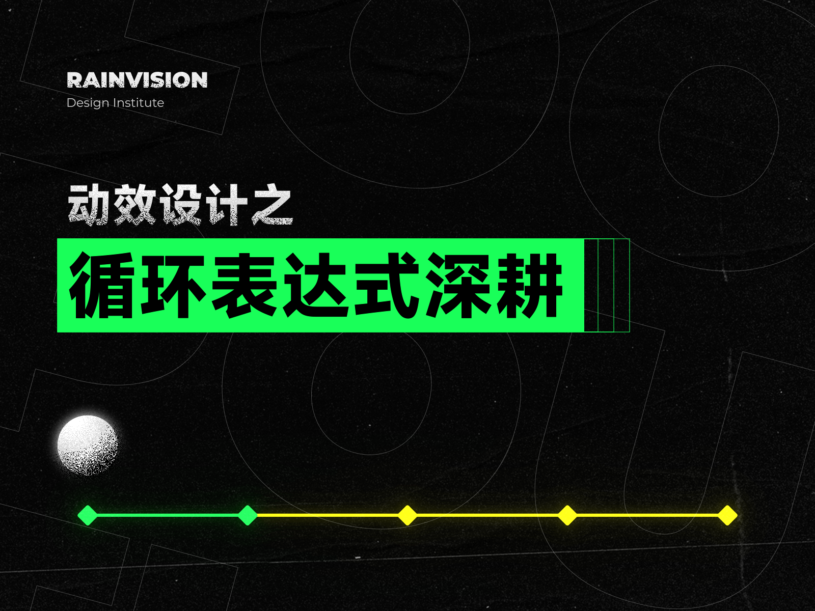 动效设计之循环表达式深耕_王雨RainVision-站酷ZCOOL