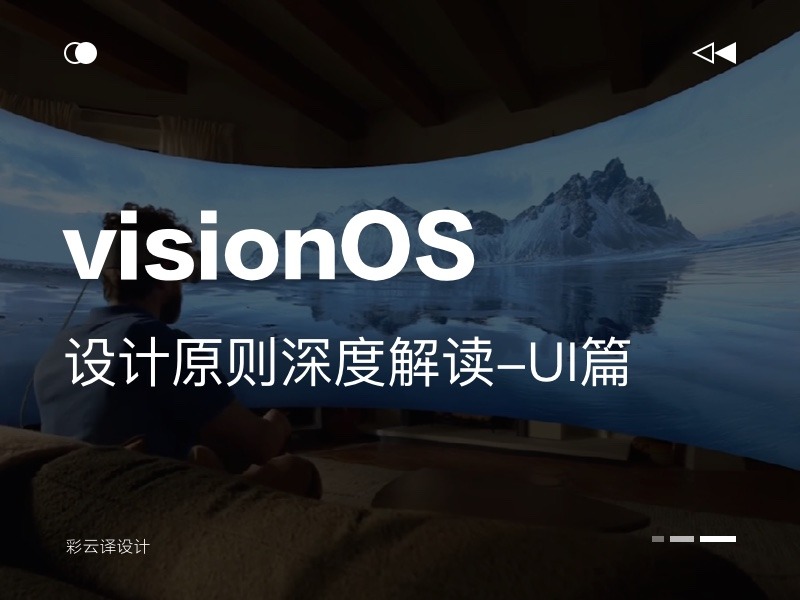 深度解读VisionOS设计原则，掌握下一代设计趋势！_彩云Sky-站酷ZCOOL