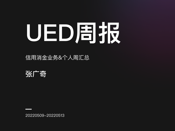 UED周报-20220509-20220513_Jasonson_-站酷ZCOOL