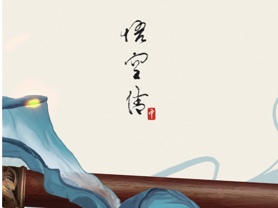 西游记悟空传2_paoding-站酷ZCOOL