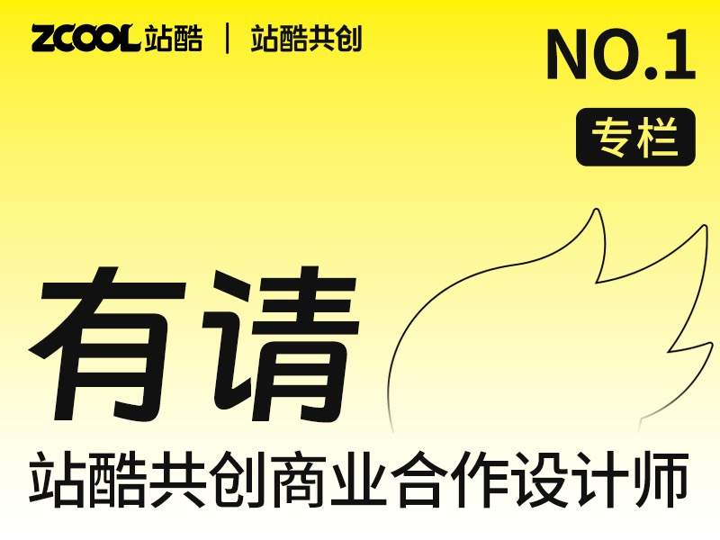 有请｜站酷共创er闪亮登场_站酷共创-站酷ZCOOL