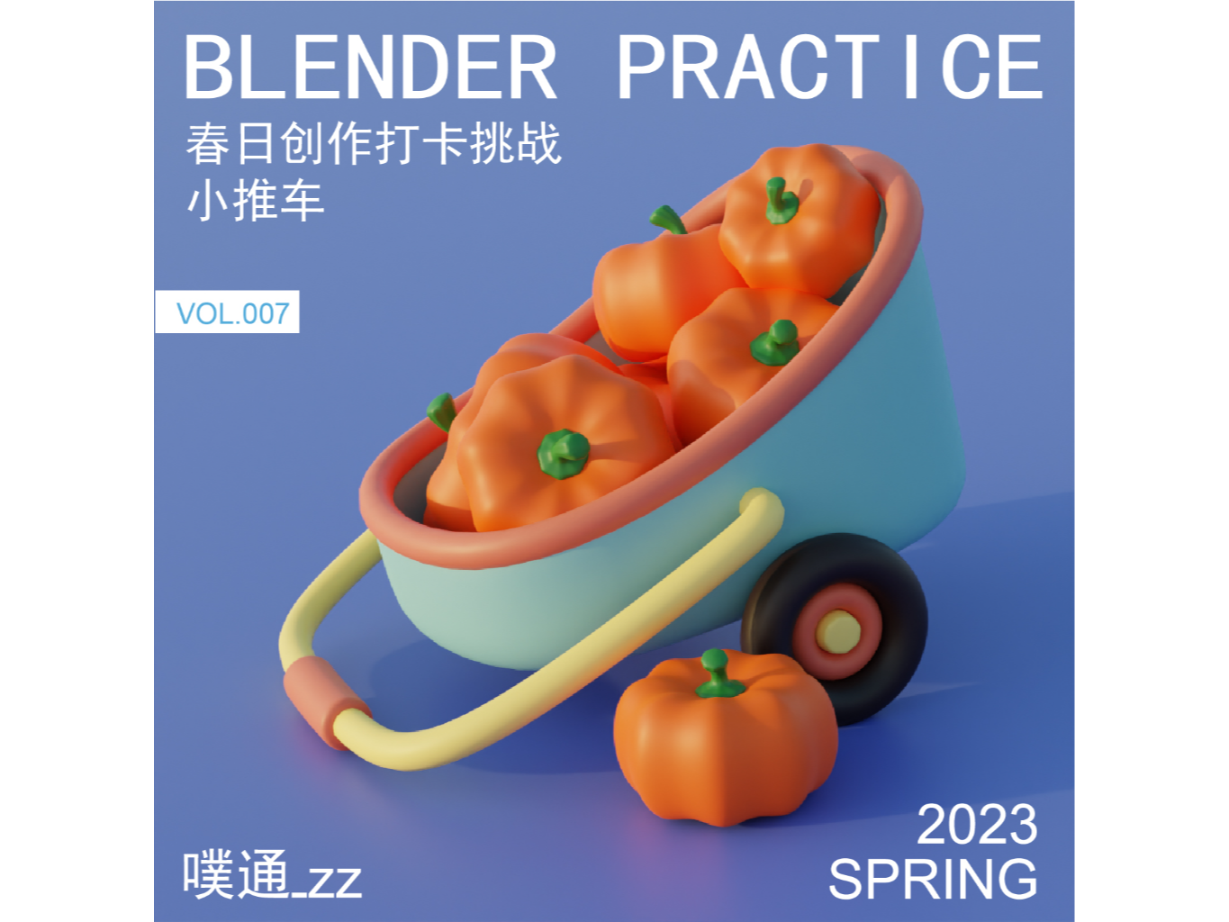 Blender春日创作打卡挑战——小推车 2-1_噗通_zz-站酷ZCOOL