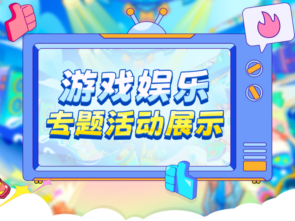 游戏娱乐专题活动展示_FMVP小君君-站酷ZCOOL