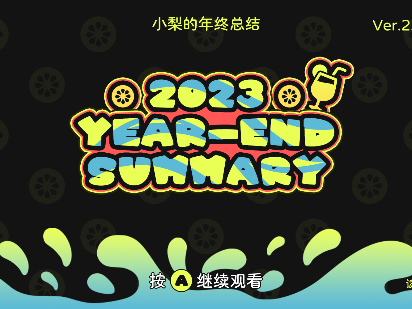 2023年度总结🟠_别枝惊鹊Layko-站酷ZCOOL