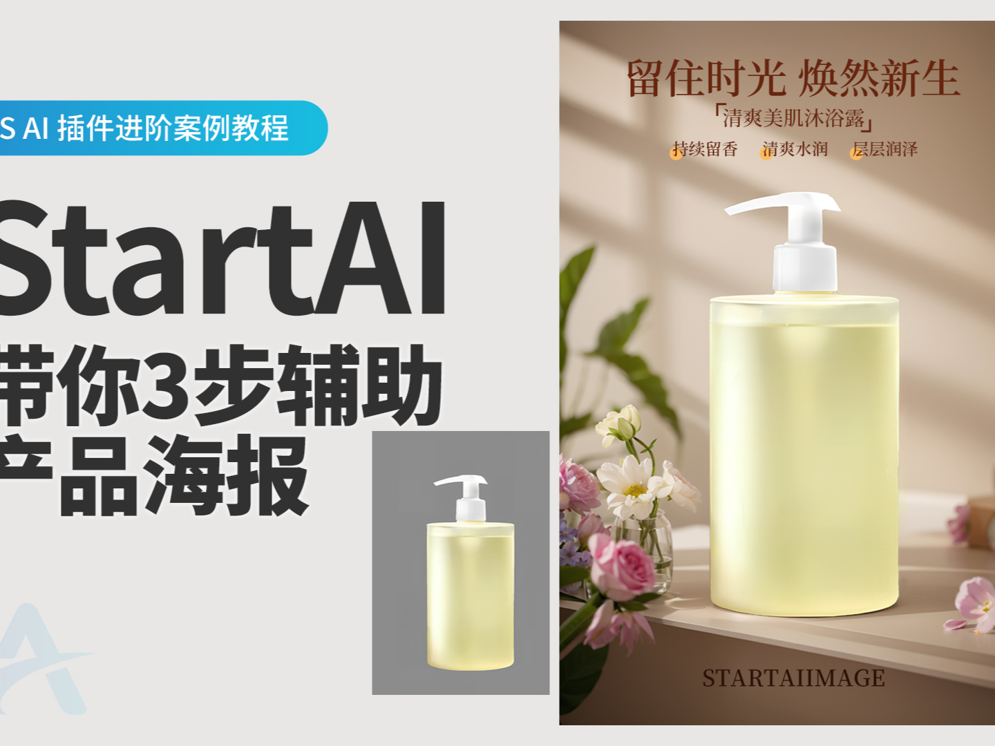 【AI零基础教学】只需3步,教你使用ps插件制作产品海报_Start小星星-站酷ZCOOL