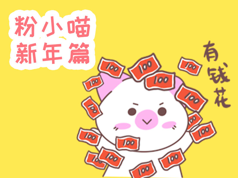 粉小喵新年篇表情包新鲜出炉啦_Sunny_He-站酷ZCOOL