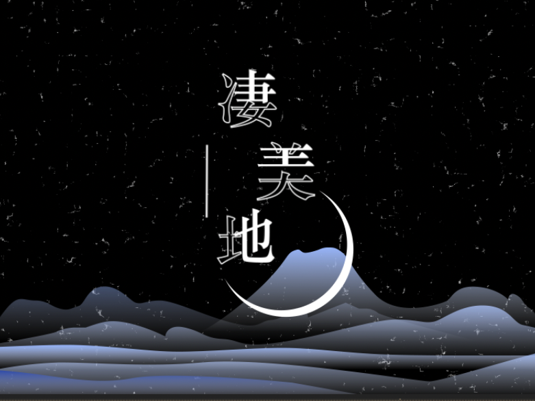 《凄美地》（by郭顶）部分歌词MV（自制）_玛斯塔利维-站酷ZCOOL