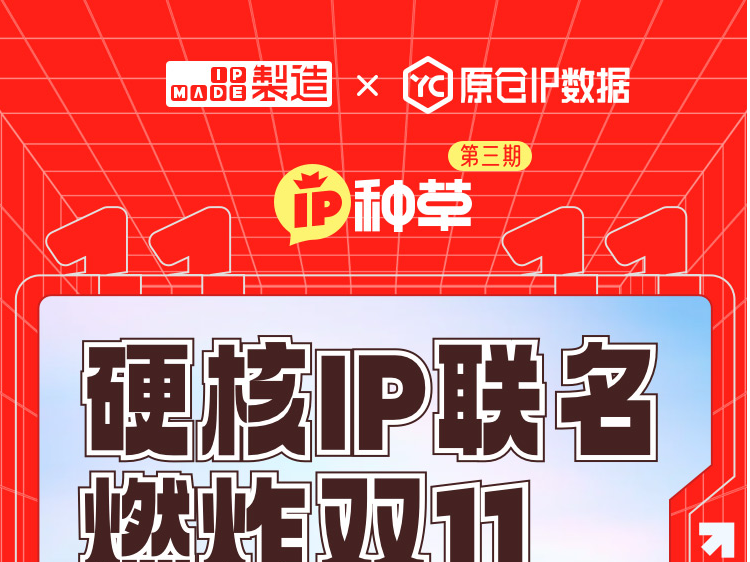 双十一品牌出圈难？看别人如何利用IP把握电商风口！_Z452872030-站酷ZCOOL