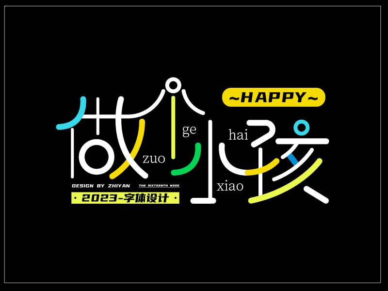 【16】字体设计-做个小孩_知言ZH-站酷ZCOOL