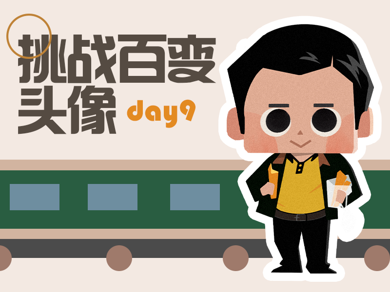 线上打卡30天-老年追案三人组 【Day 9】_朱好运-站酷ZCOOL