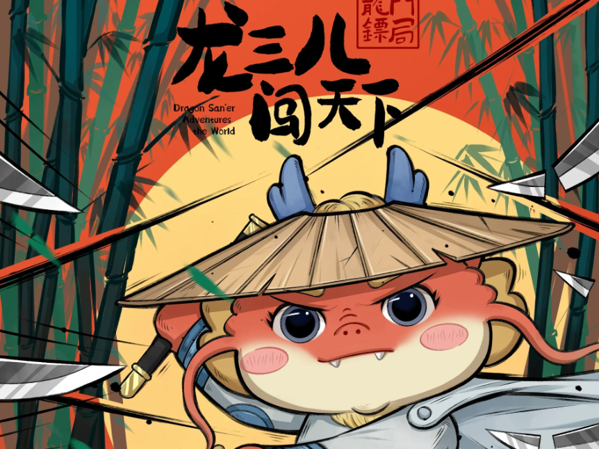 龙年ip-龙三闯天下-可授权_Hui小弟-站酷ZCOOL