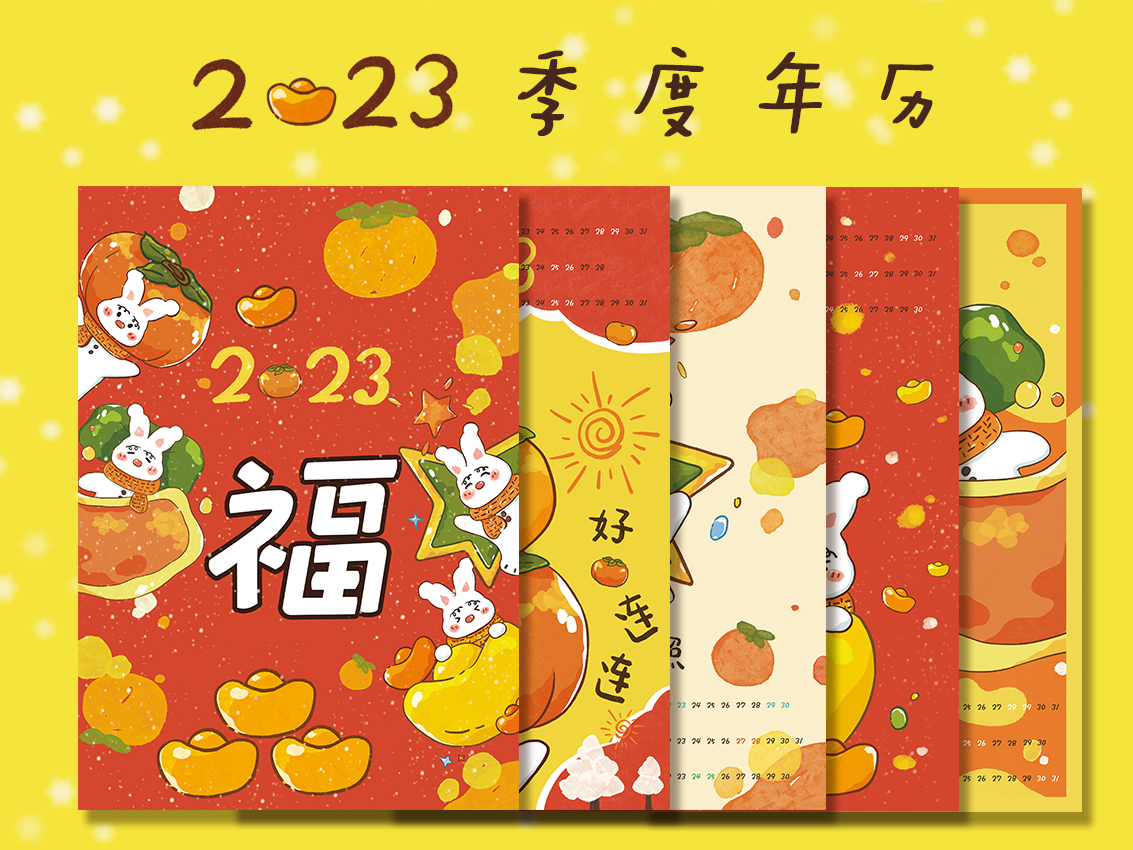 2023喜气洋洋兔年季度年历_怪力蜗牛MT-站酷ZCOOL