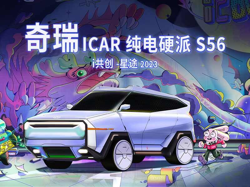 i共创 纯电硬派 icar s56 - 星途 | 外观设计_chenweinin-站酷ZCOOL
