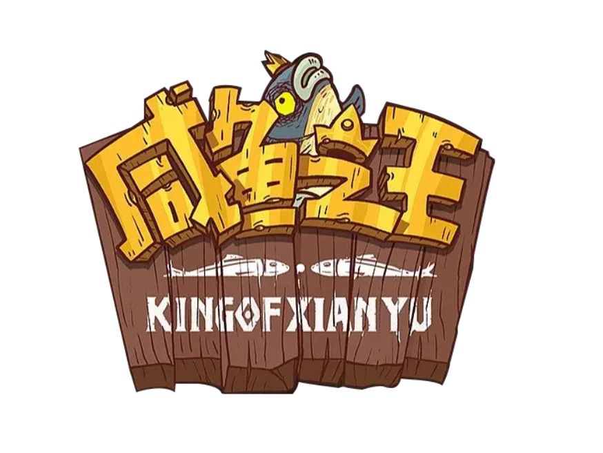 咸鱼之王_Byron宇-站酷ZCOOL