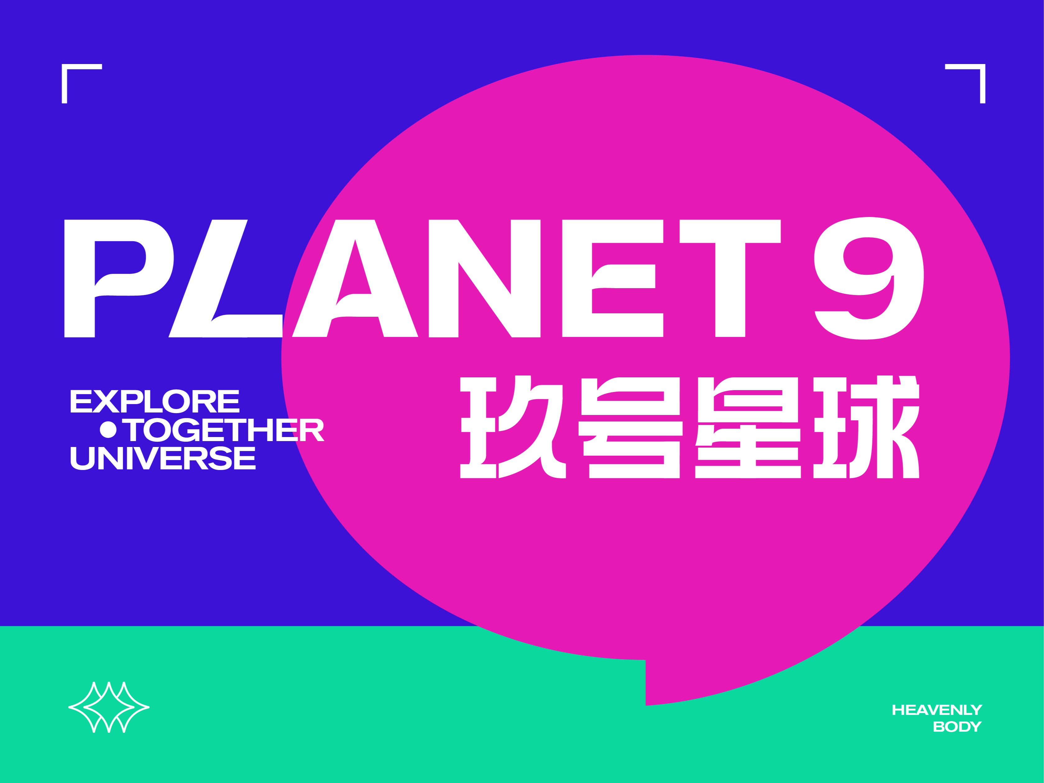 PLANET9 玖号星球 | 玩具品牌设计_来来lailai-站酷ZCOOL
