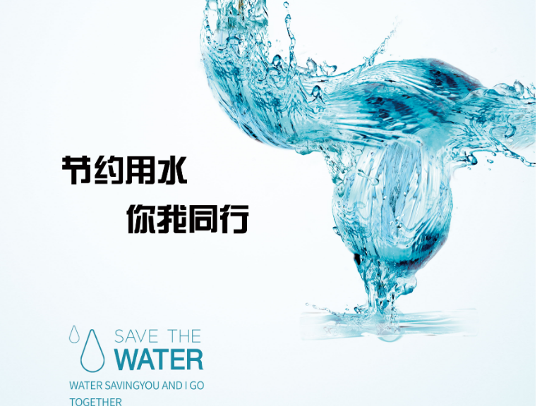 节约用水画面设计_转基因设计师-站酷ZCOOL