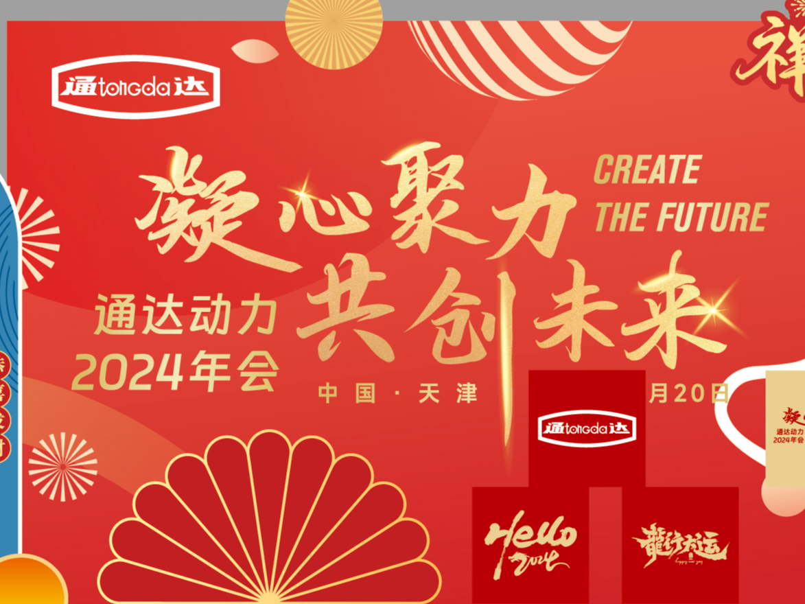 通达动力2023年会_SpeedG-站酷ZCOOL