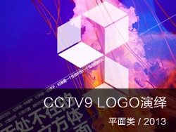 CCTV9 logo艺术演绎大赛 参赛作品_mataotao-站酷ZCOOL