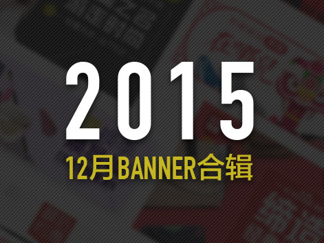 2015年下半年banner展示_polarbear1216-站酷ZCOOL