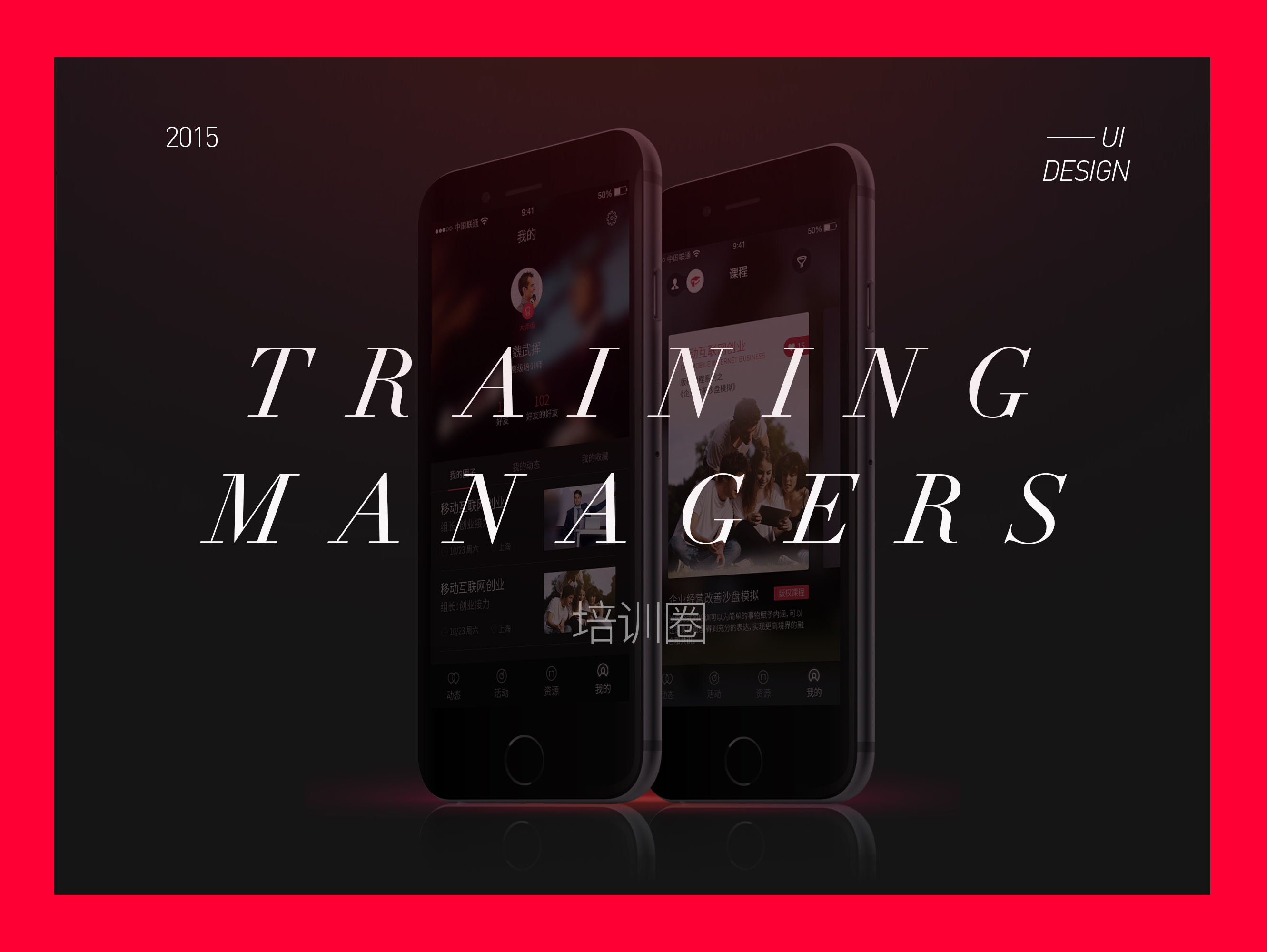 【UI】 Training Managers Group App design_Lynn82500-站酷ZCOOL