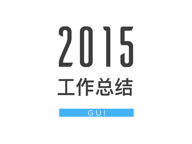 2015工作总结（GUI）_猫飞飞CATFLY-站酷ZCOOL