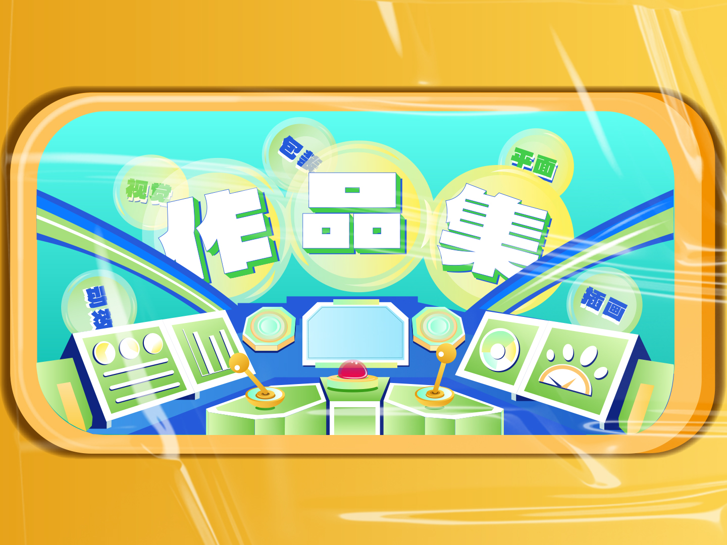 作品集封面_03_小了白了_Too-站酷ZCOOL