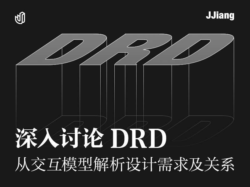 深入讨论 DRD：从交互模型解析设计需求及关系_Masaico-站酷ZCOOL