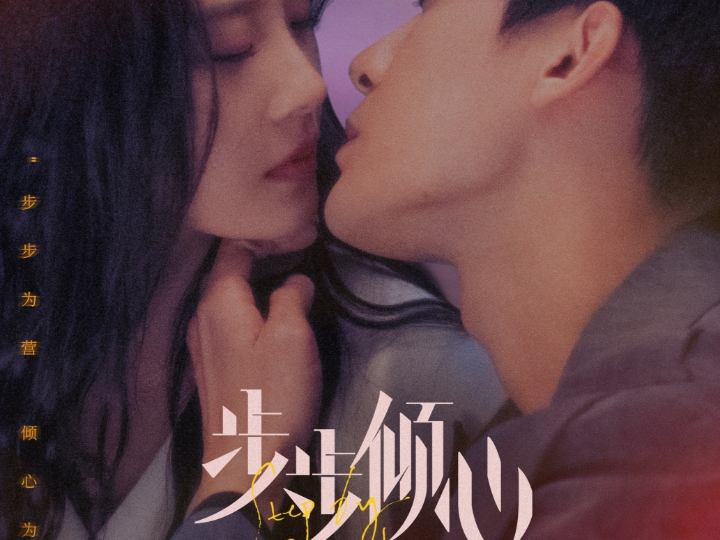 福星社作品：《步步倾心》_福星社FXS-站酷ZCOOL