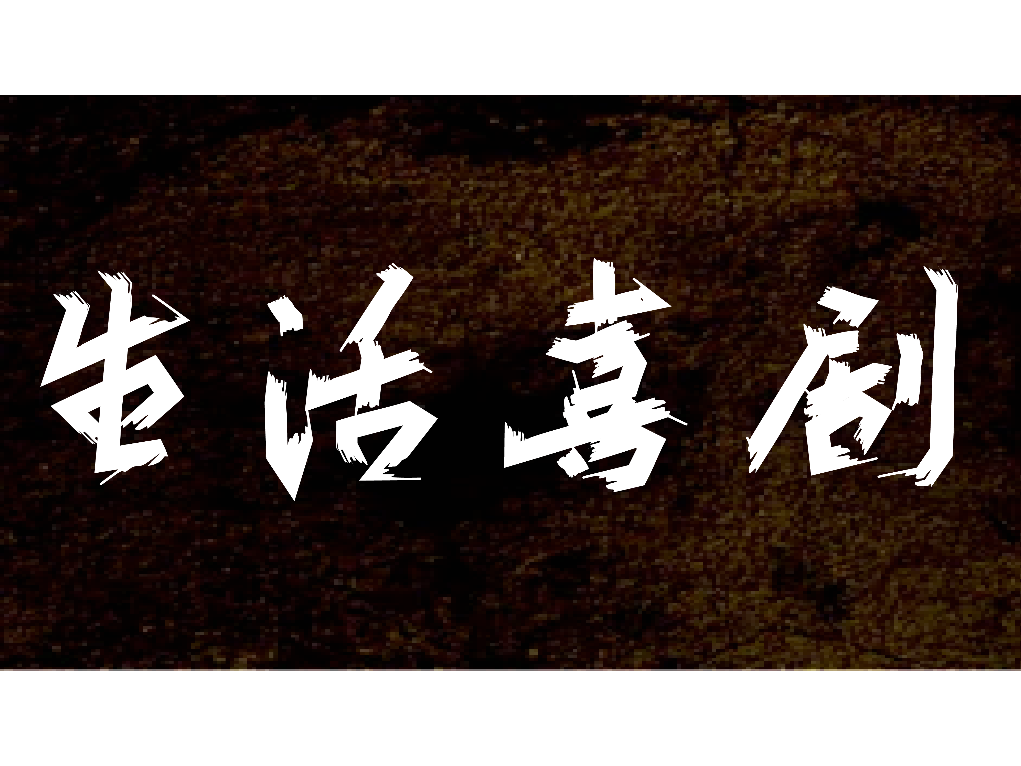 字体版式60天打卡挑战-day1生活喜剧_鹿鸣画画了吗-站酷ZCOOL