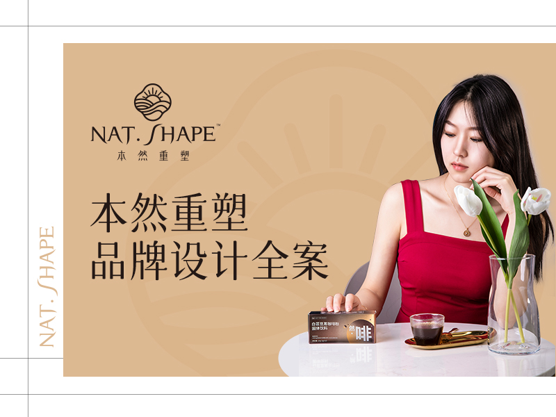 【SBT STUDIO】NAT.SHAPE 本然重塑 | 品牌设计全案_SBT工作室-站酷ZCOOL