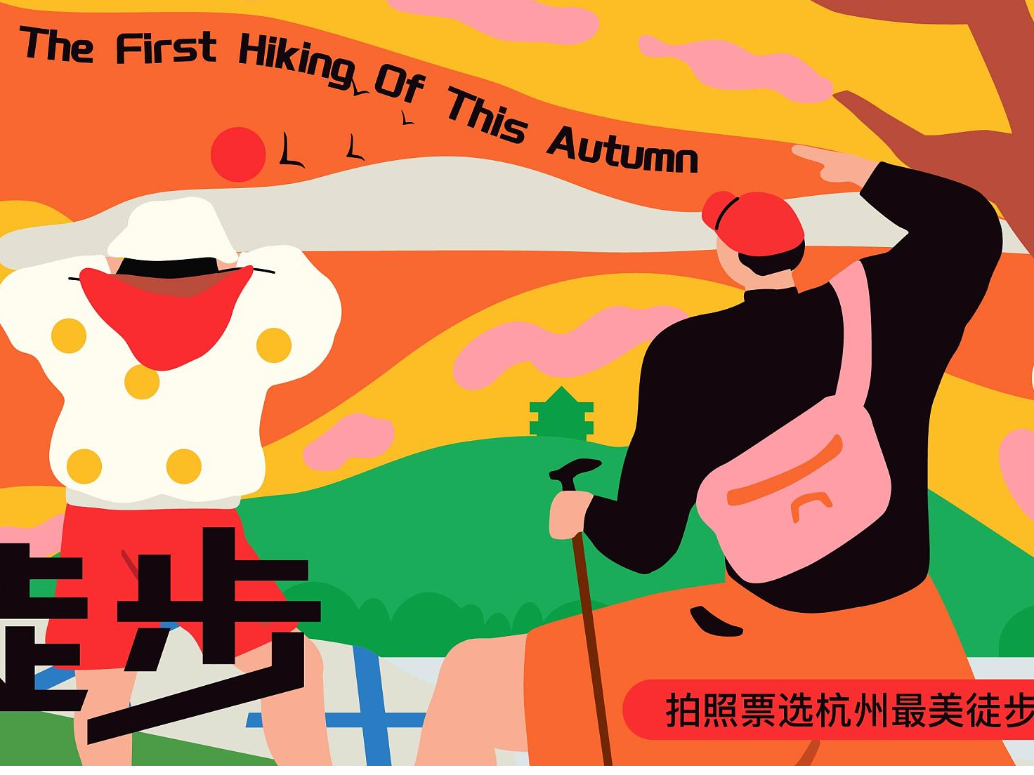 凹特曼 | 活动插画KV 秋天的第一次徒步！_凹特曼特慢-站酷ZCOOL