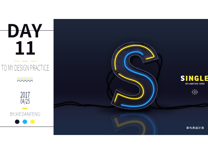 3D效果荧光效果练习--DAY11_singleXie-站酷ZCOOL