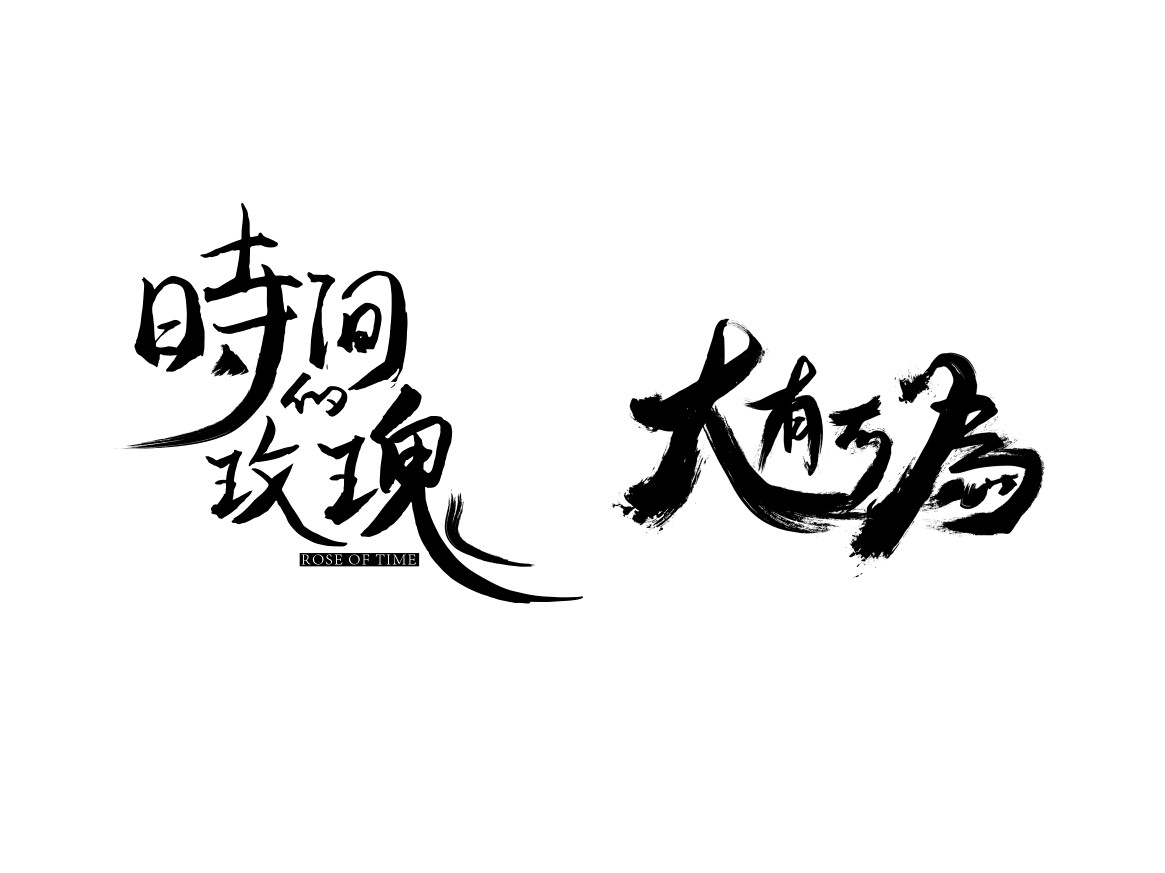 关于字体的练习_Cru_KUN-站酷ZCOOL