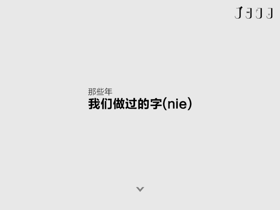 那些年我们做过的字（nie）_Autism4647-站酷ZCOOL