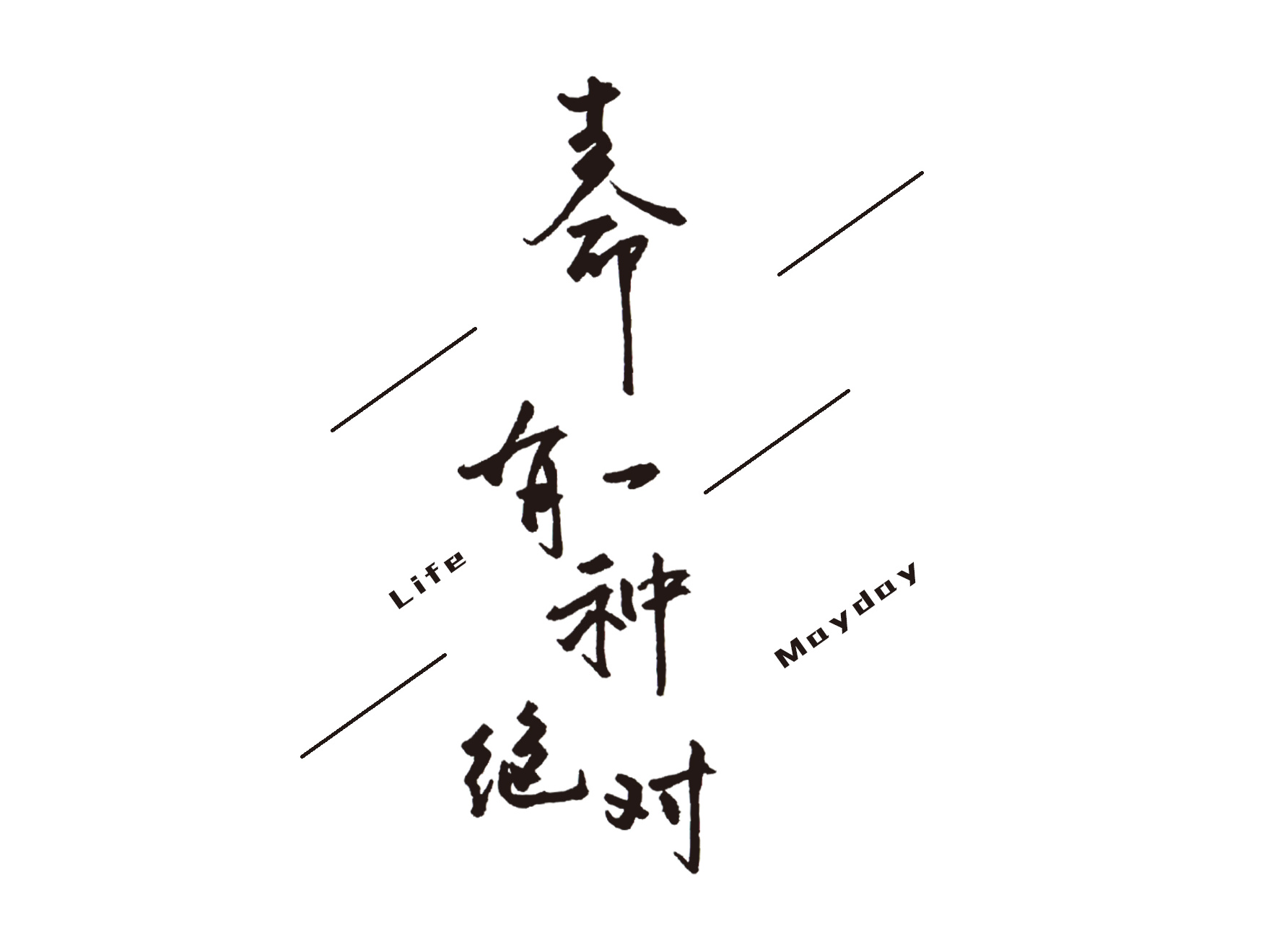 手写·生命有一种绝对_Allen_Ning-站酷ZCOOL