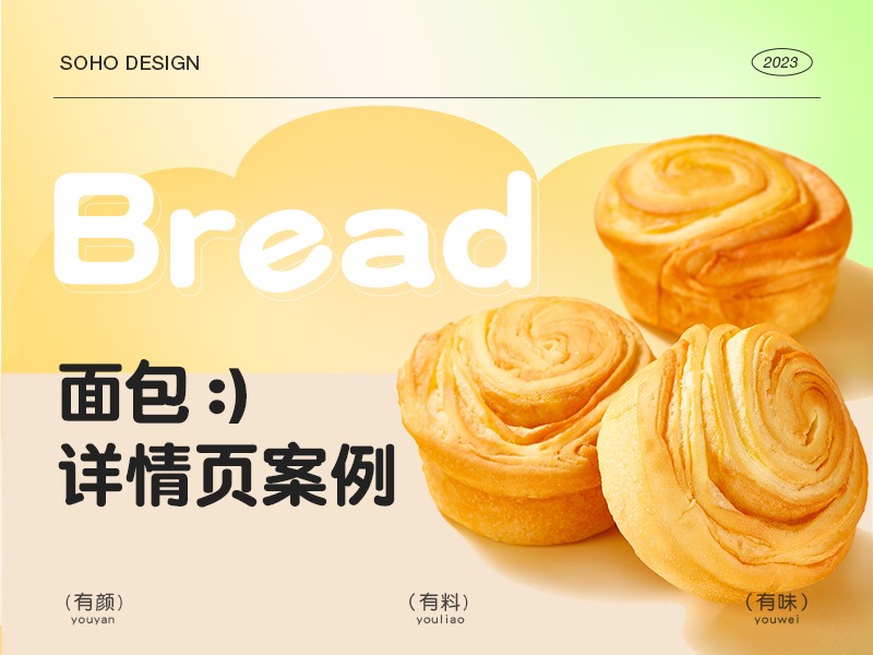 食品详情页| 全麦面包 2_苏荷soho-站酷ZCOOL