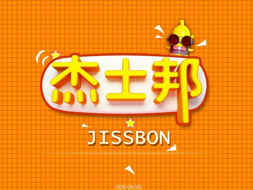 《杰士邦小黄人—丁丁》_AJIU_-站酷ZCOOL