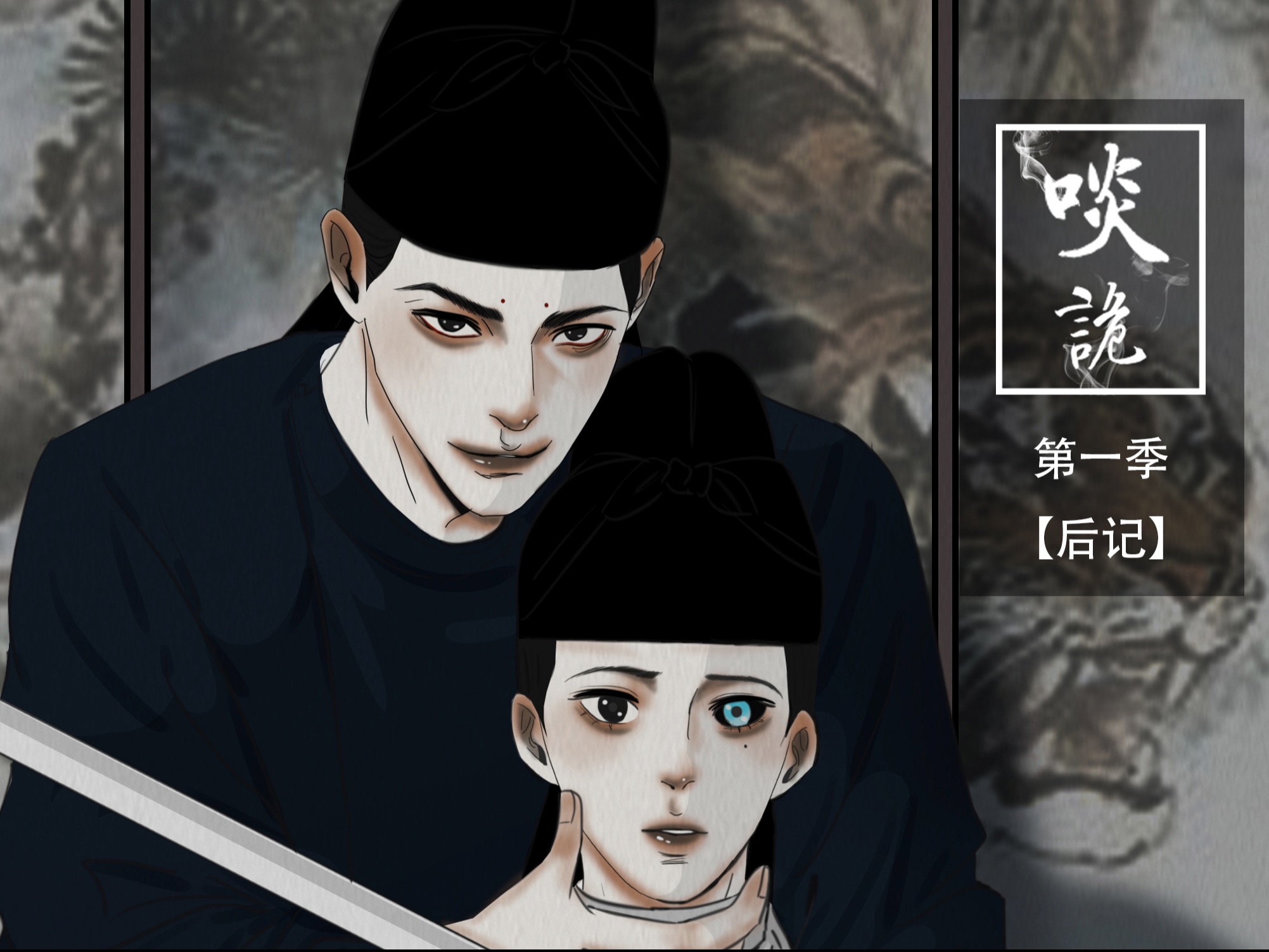 原创漫画《啖诡》第一季后记、第二季更新预告_画涂的KWhite-站酷ZCOOL