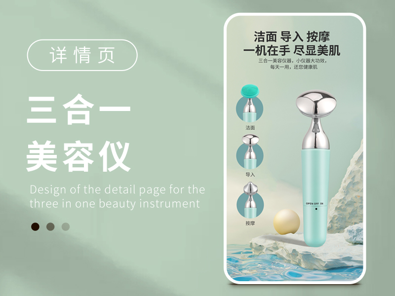 三合一美容仪器 详情页设计拍照摄影精修_时空飞扬-站酷ZCOOL